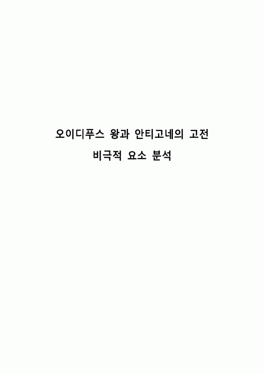 오이디푸스 왕과 안티고네의 고전 비극적 요소 분석