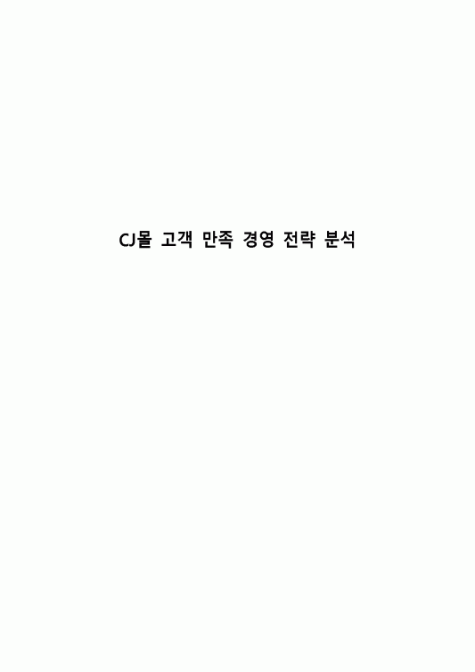 CJ몰 고객 만족 경영 전략 분석