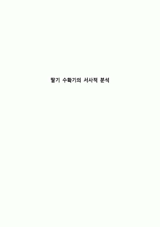 딸기 수확기의 서사적 분석