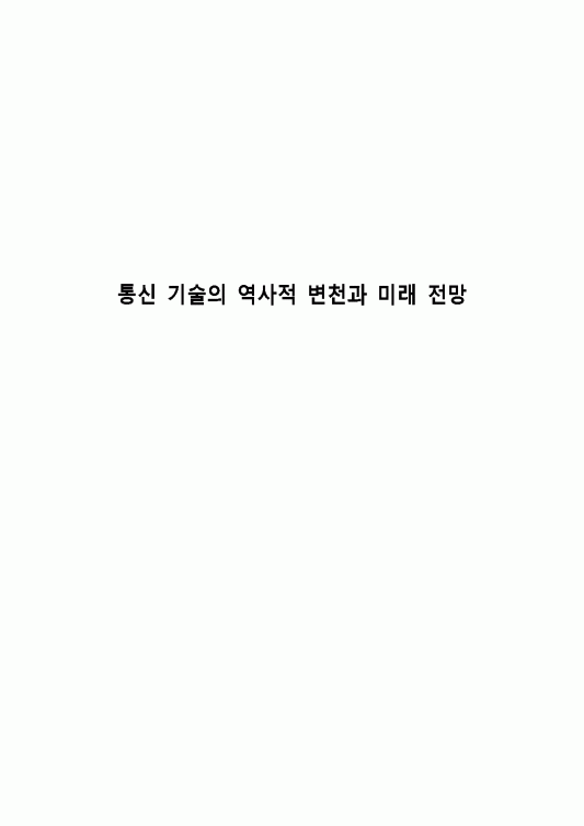 통신 기술의 역사적 변천과 미래 전망