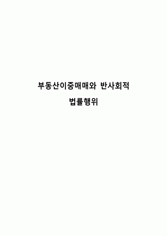 부동산이중매매와 반사회적 법률행위