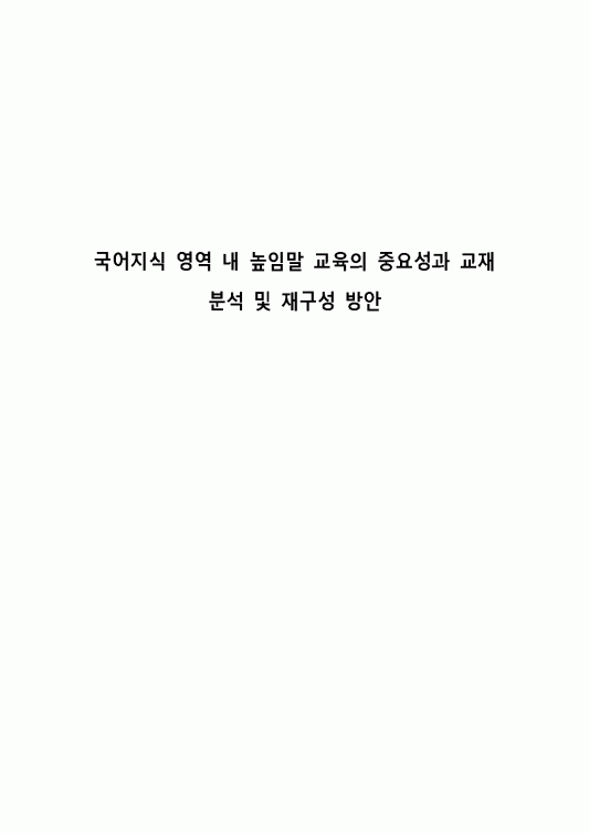 국어지식 영역 내 높임말 교육의 중요성과 교재 분석 및 재구성 방안
