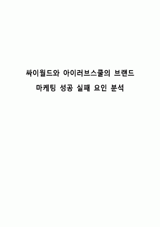 싸이월드와 아이러브스쿨의 브랜드 마케팅 성공 실패 요인 분석