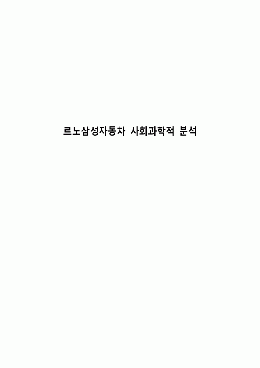 르노삼성자동차 사회과학적 분석
