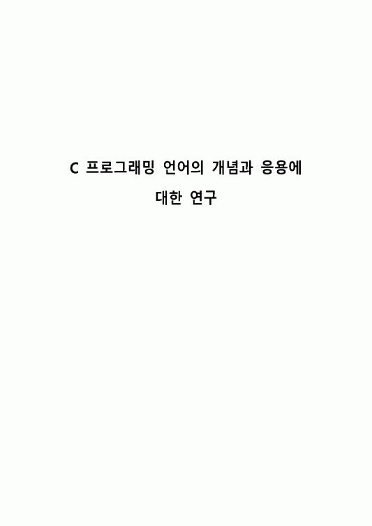 C 프로그래밍 언어의 개념과 응용에 대한 연구