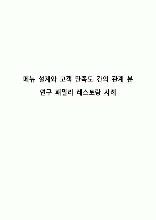 메뉴 설계와 고객 만족도 간의 관계 분 연구 패밀리 레스토랑 사례