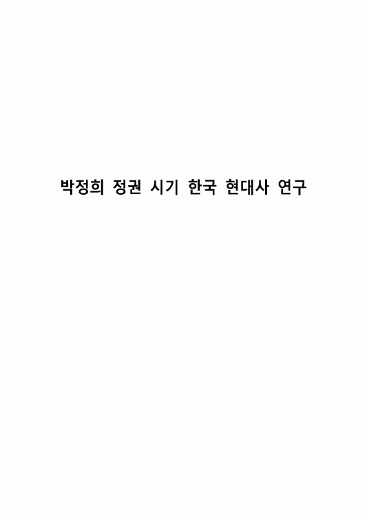 박정희 정권 시기 한국 현대사 연구