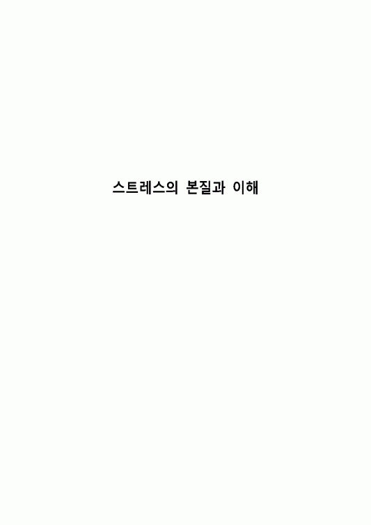 스트레스의 본질과 이해
