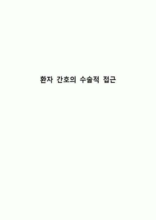 환자 간호의 수술적 접근