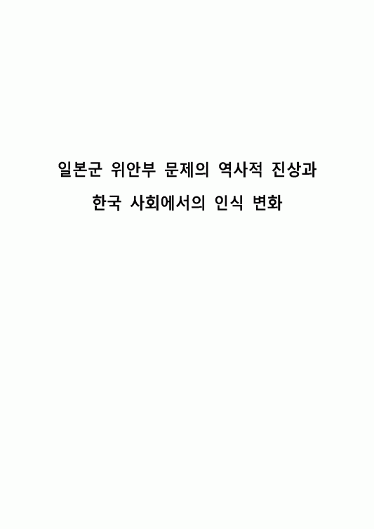 일본군 위안부 문제의 역사적 진상과 한국 사회에서의 인식 변화