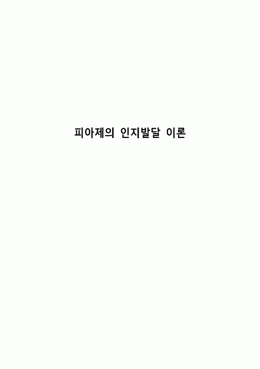 피아제의 인지발달 이론