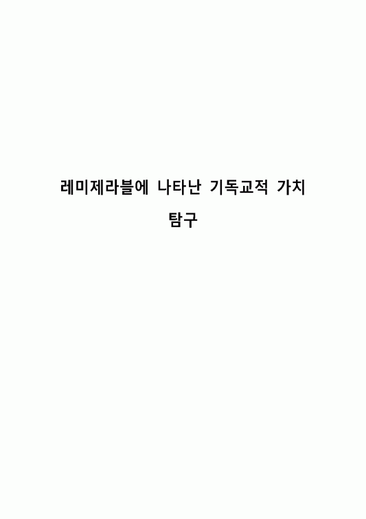 레미제라블에 나타난 기독교적 가치 탐구