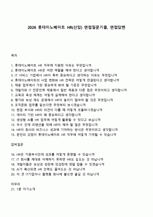 2026 롯데이노베이트 HR(신입) 면접질문기출, 면접답변