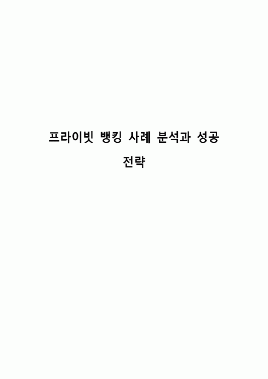 프라이빗 뱅킹 사례 분석과 성공 전략
