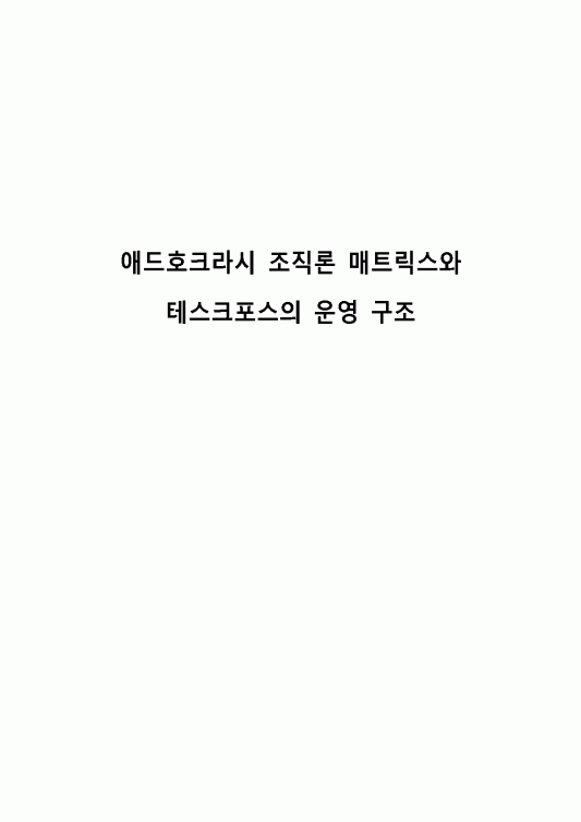 애드호크라시 조직론 매트릭스와 테스크포스의 운영 구조
