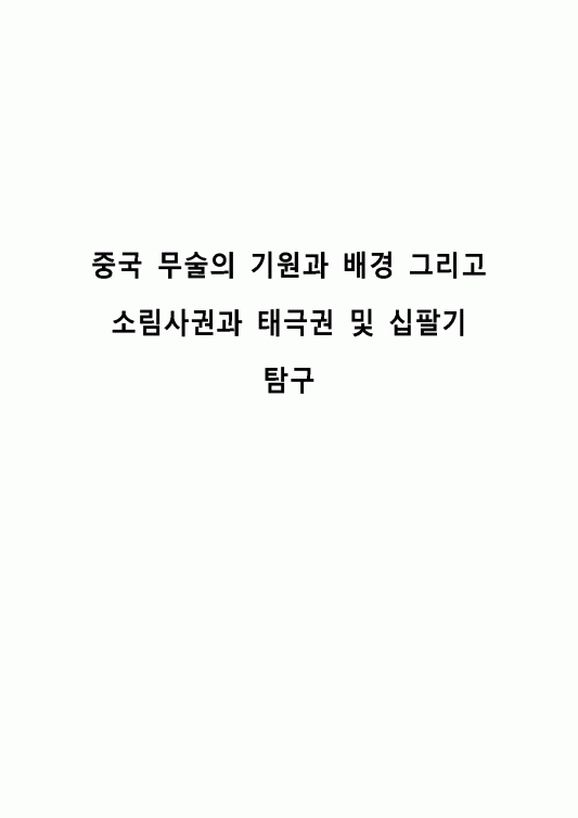 중국 무술의 기원과 배경 그리고 소림사권과 태극권 및 십팔기 탐구
