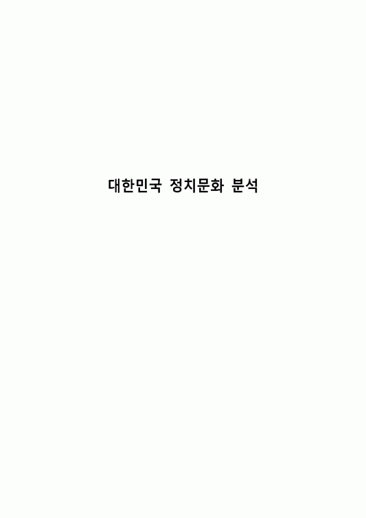 대한민국 정치문화 분석