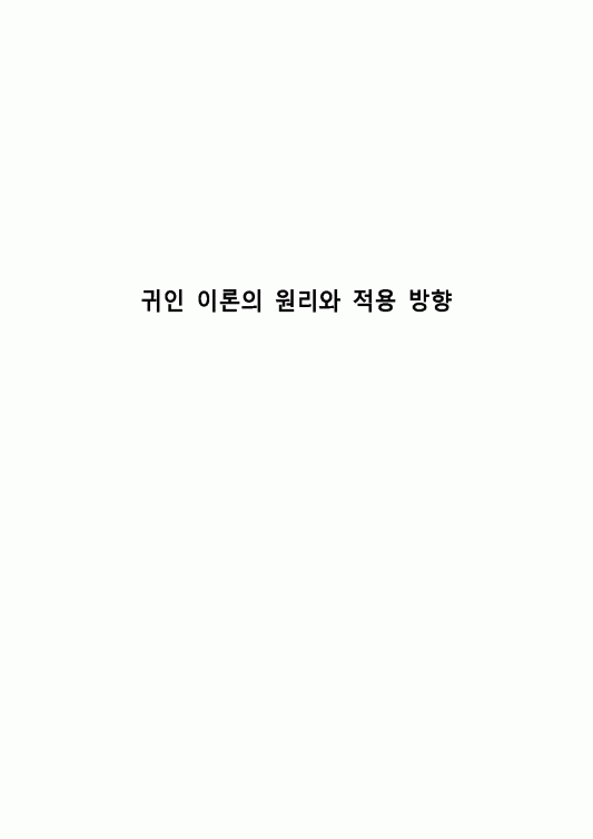 귀인 이론의 원리와 적용 방향