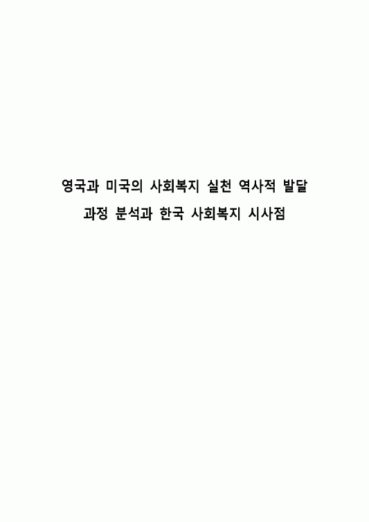 영국과 미국의 사회복지 실천 역사적 발달 과정 분석과 한국 사회복지 시사점