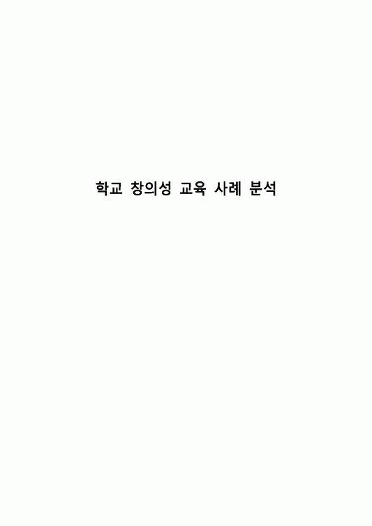학교 창의성 교육 사례 분석
