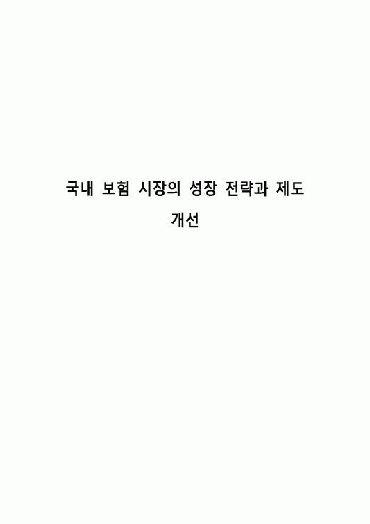 국내 보험 시장의 성장 전략과 제도 개선