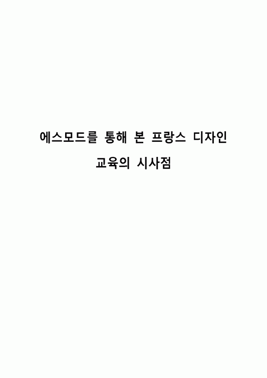 에스모드를 통해 본 프랑스 디자인 교육의 시사점