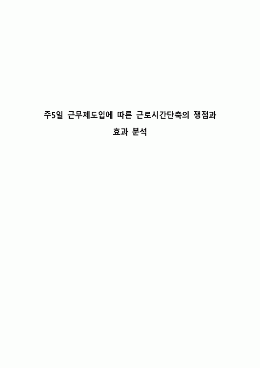 주5일 근무제도입에 따른 근로시간단축의 쟁점과 효과 분석