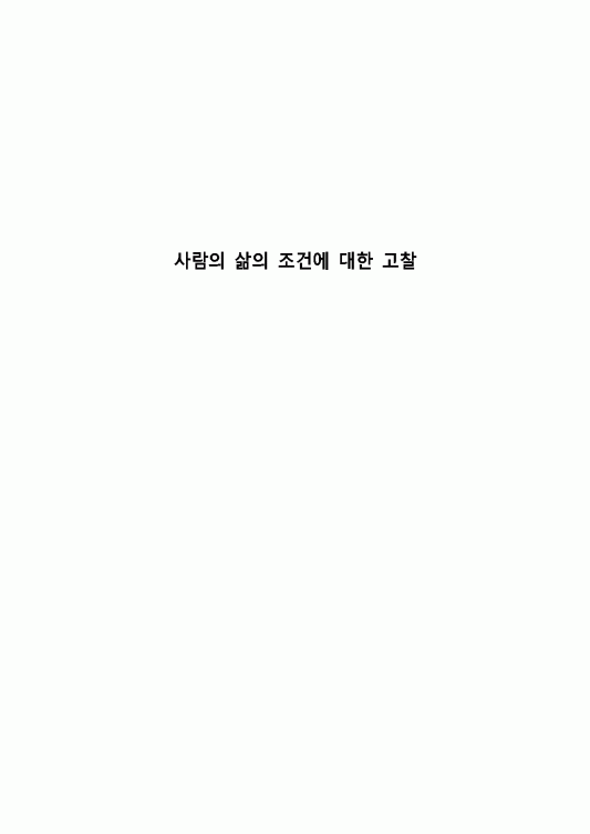 사람의 삶의 조건에 대한 고찰