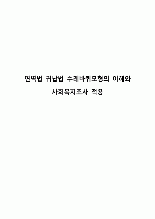 연역법 귀납법 수레바퀴모형의 이해와 사회복지조사 적용