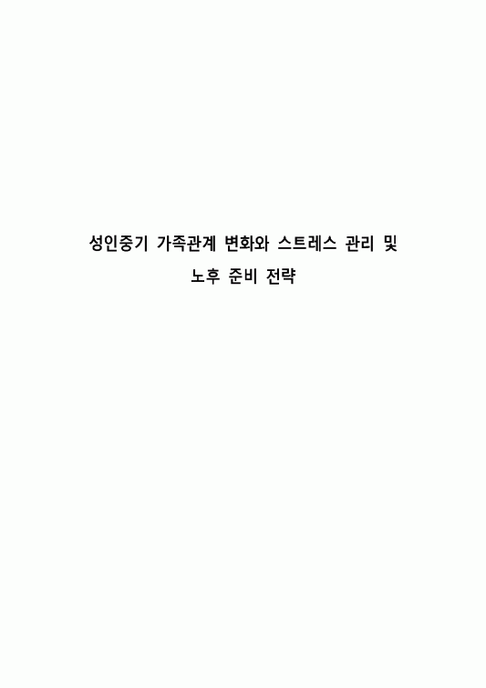 성인중기 가족관계 변화와 스트레스 관리 및 노후 준비 전략