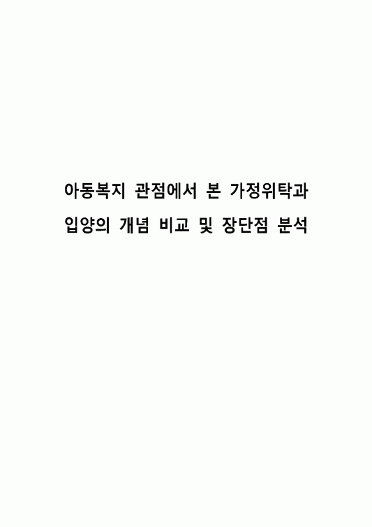 아동복지 관점에서 본 가정위탁과 입양의 개념 비교 및 장단점 분석