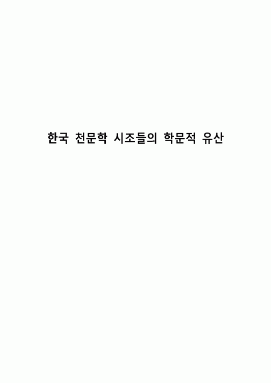 한국 천문학 시조들의 학문적 유산