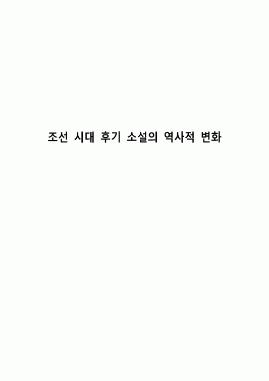 조선 시대 후기 소설의 역사적 변화