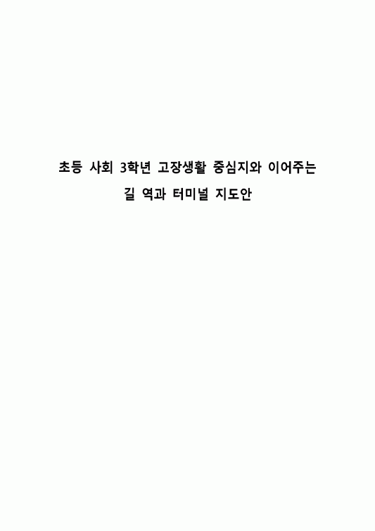 초등 사회 3학년 고장생활 중심지와 이어주는 길 역과 터미널 지도안