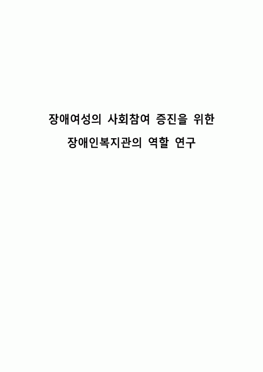 장애여성의 사회참여 증진을 위한 장애인복지관의 역할 연구