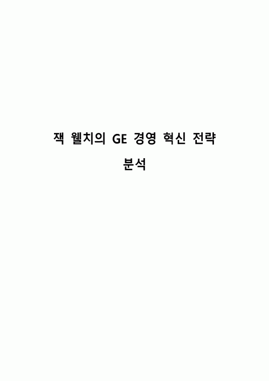 잭 웰치의 GE 경영 혁신 전략 분석