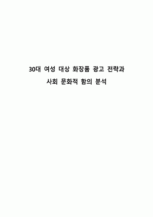 30대 여성 대상 화장품 광고 전략과 사회 문화적 함의 분석