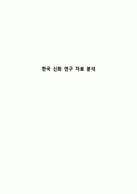 한국 신화 연구 자료 분석