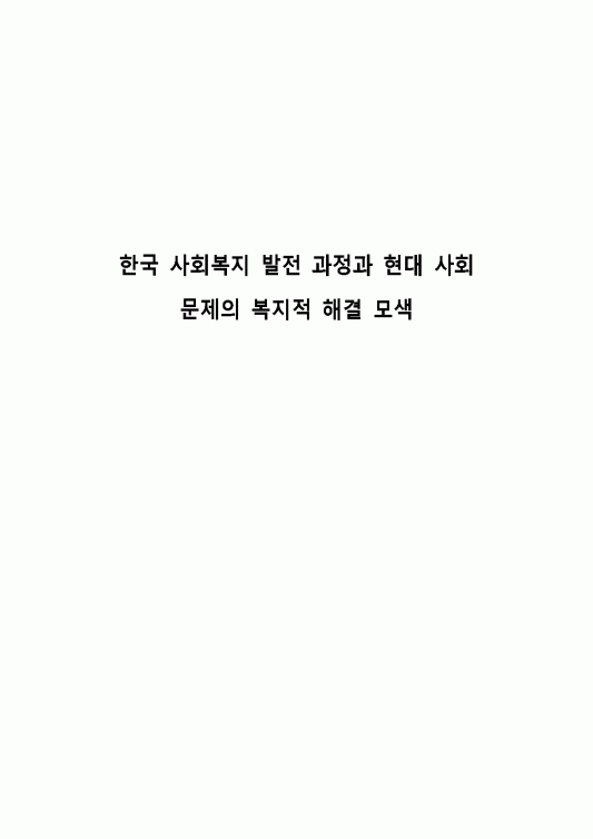 한국 사회복지 발전 과정과 현대 사회 문제의 복지적 해결 모색