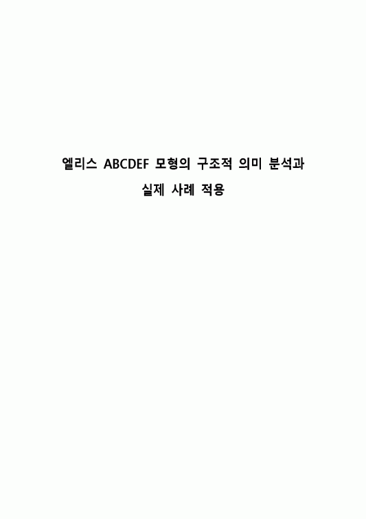 엘리스 ABCDEF 모형의 구조적 의미 분석과 실제 사례 적용