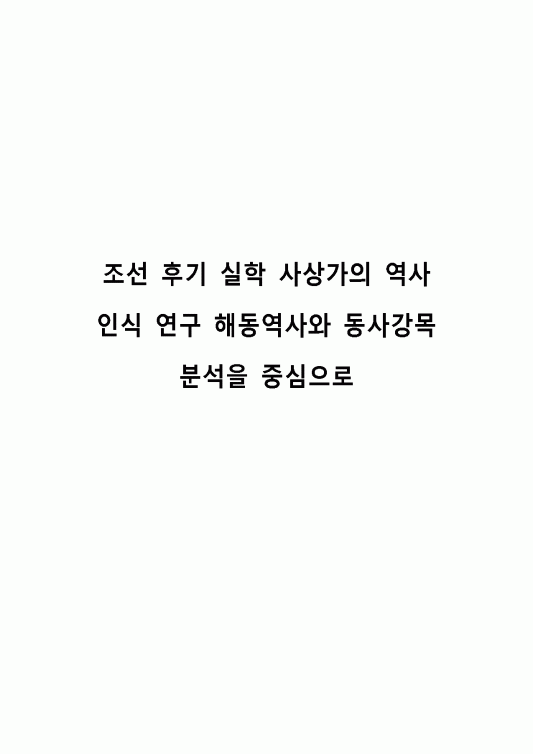 조선 후기 실학 사상가의 역사 인식 연구 해동역사와 동사강목 분석을 중심으로