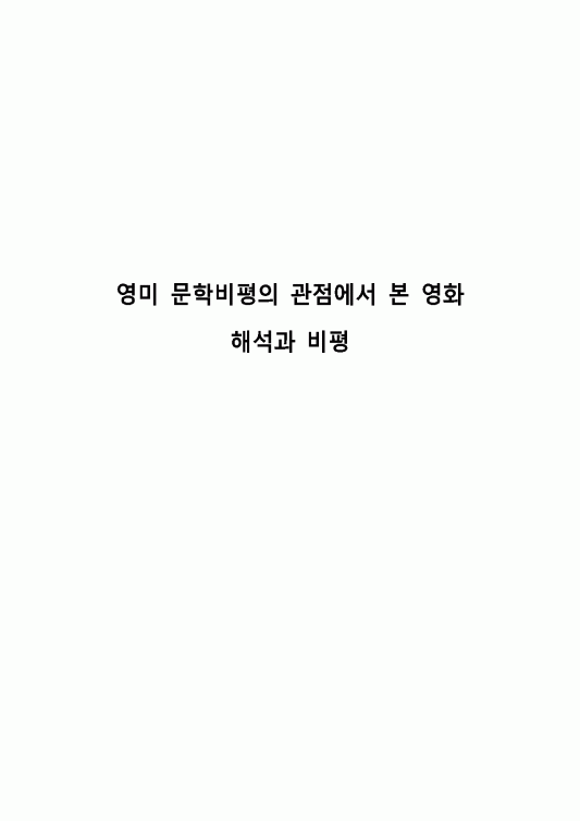 영미 문학비평의 관점에서 본 영화 해석과 비평