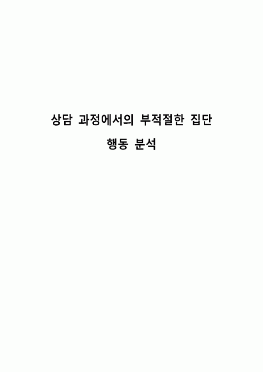 상담 과정에서의 부적절한 집단 행동 분석