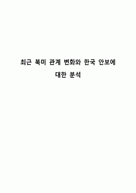 최근 북미 관계 변화와 한국 안보에 대한 분석
