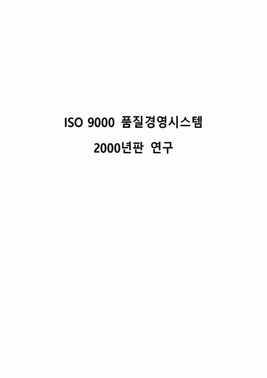 ISO 9000 품질경영시스템 2000년판 연구