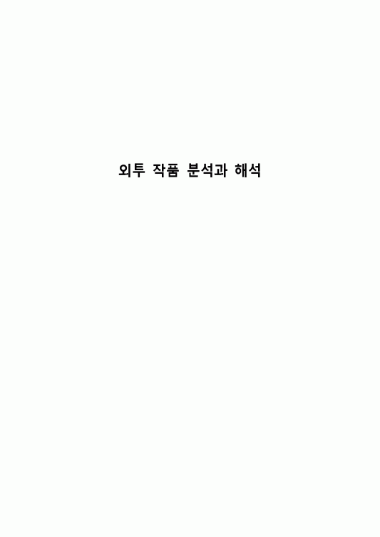 외투 작품 분석과 해석