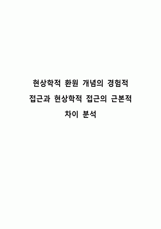 현상학적 환원 개념의 경험적 접근과 현상학적 접근의 근본적 차이 분석