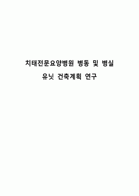 치태전문요양병원 병동 및 병실 유닛 건축계획 연구