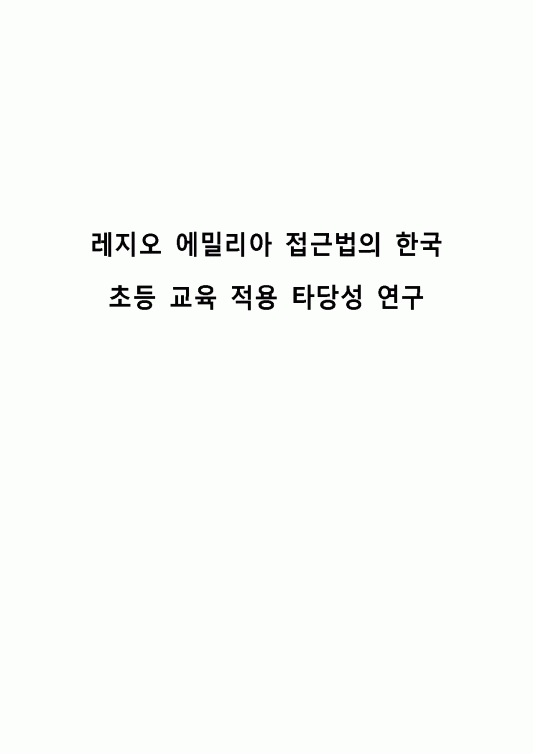 레지오 에밀리아 접근법의 한국 초등 교육 적용 타당성 연구