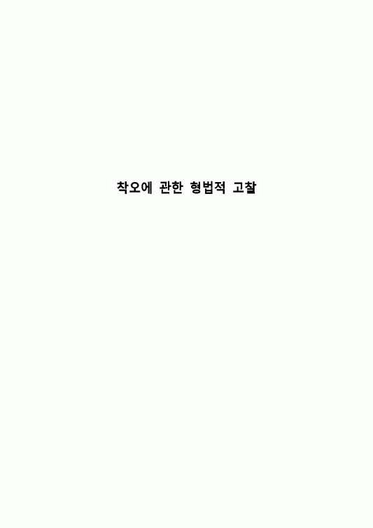 착오에 관한 형법적 고찰